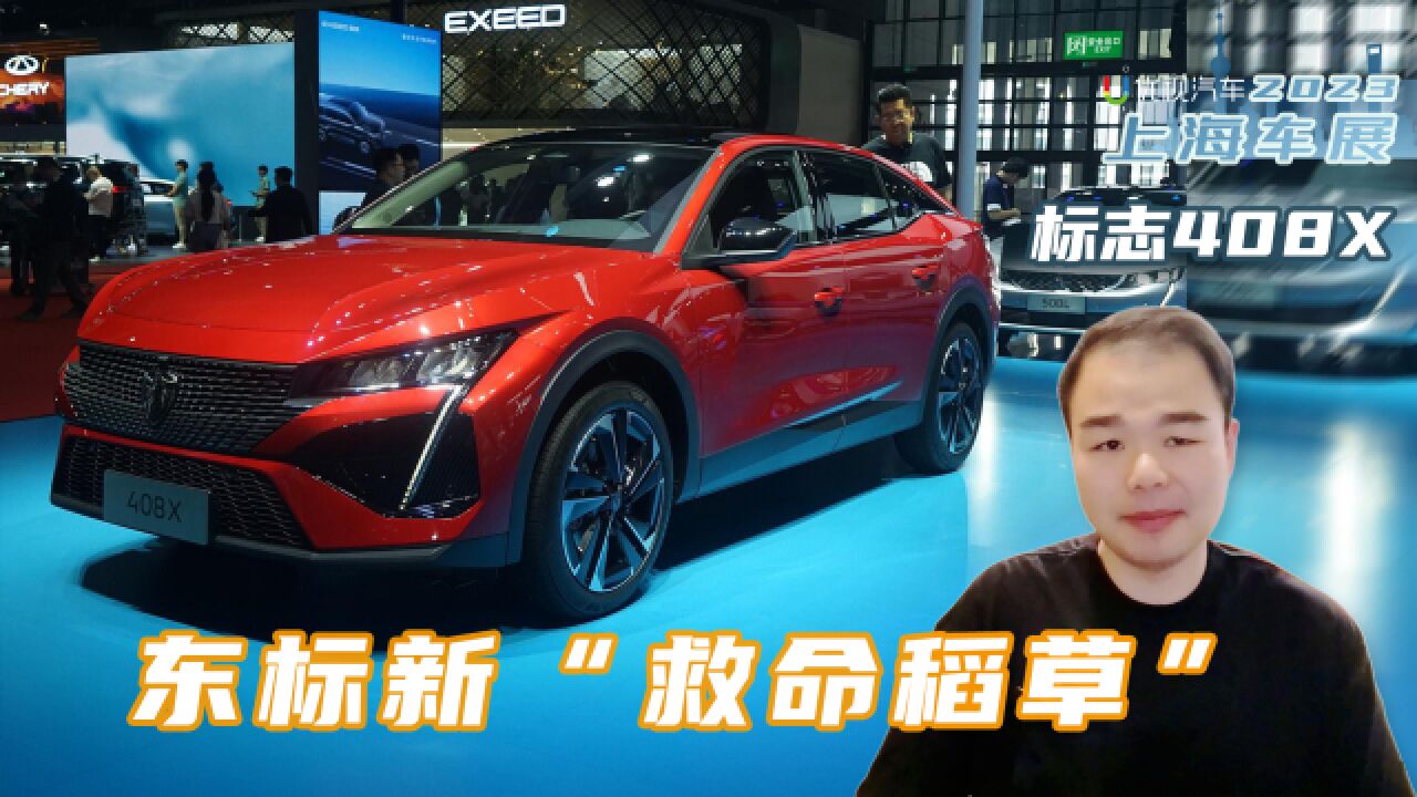 东风标致408X以14万多起售，车长却比凡尔赛C5X还短，能大卖？_腾讯视频