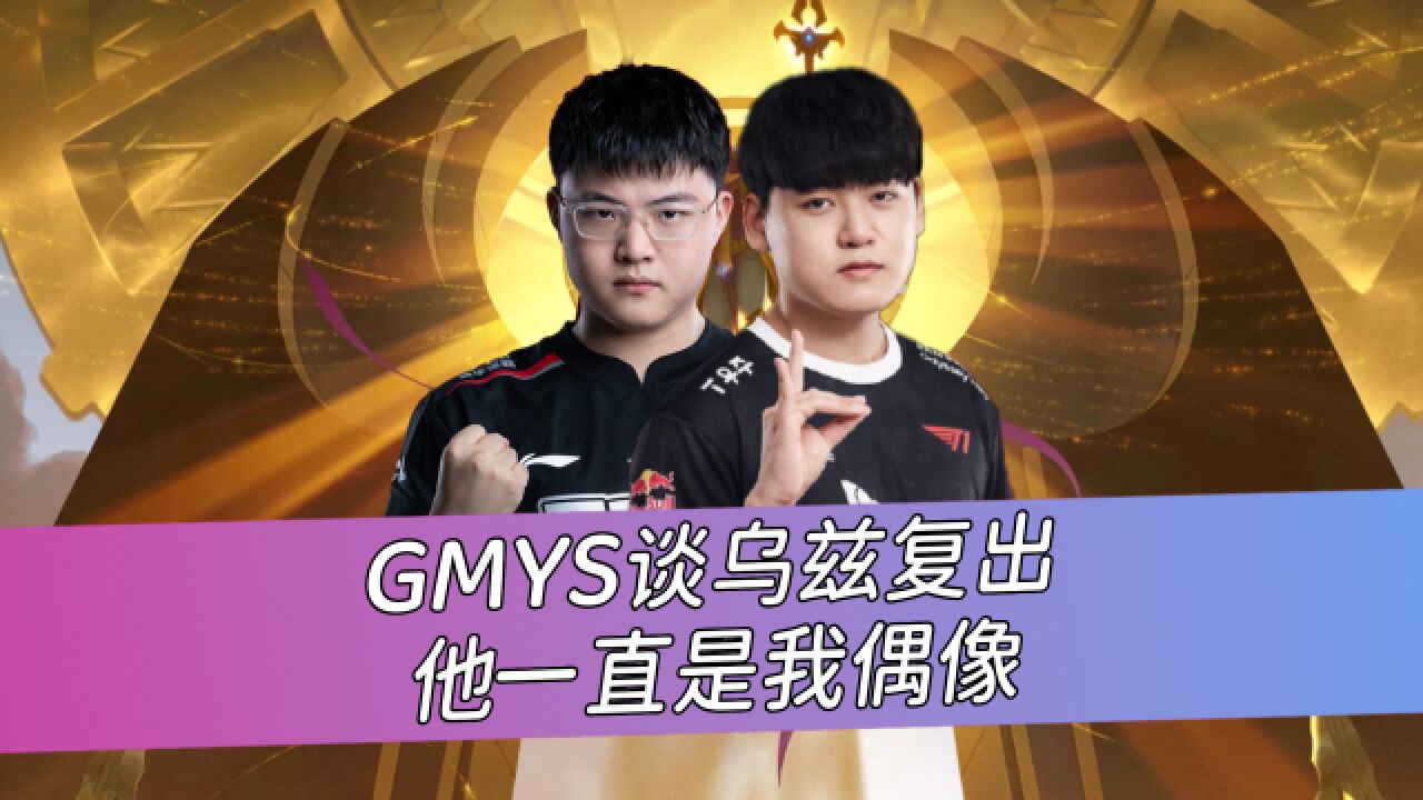 Gumayusi谈Uzi复出他一直是我偶像_腾讯视频