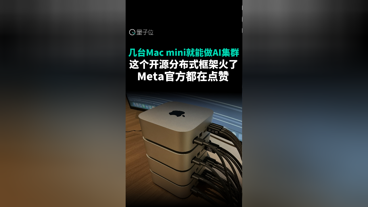 几台Mac mini就能做AI集群？！这个开源分布式框架火了，Meta官方都在点赞_腾讯新闻