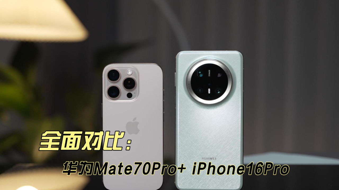 华为Mate70Pro+与iPhone16Pro全面对比_腾讯新闻