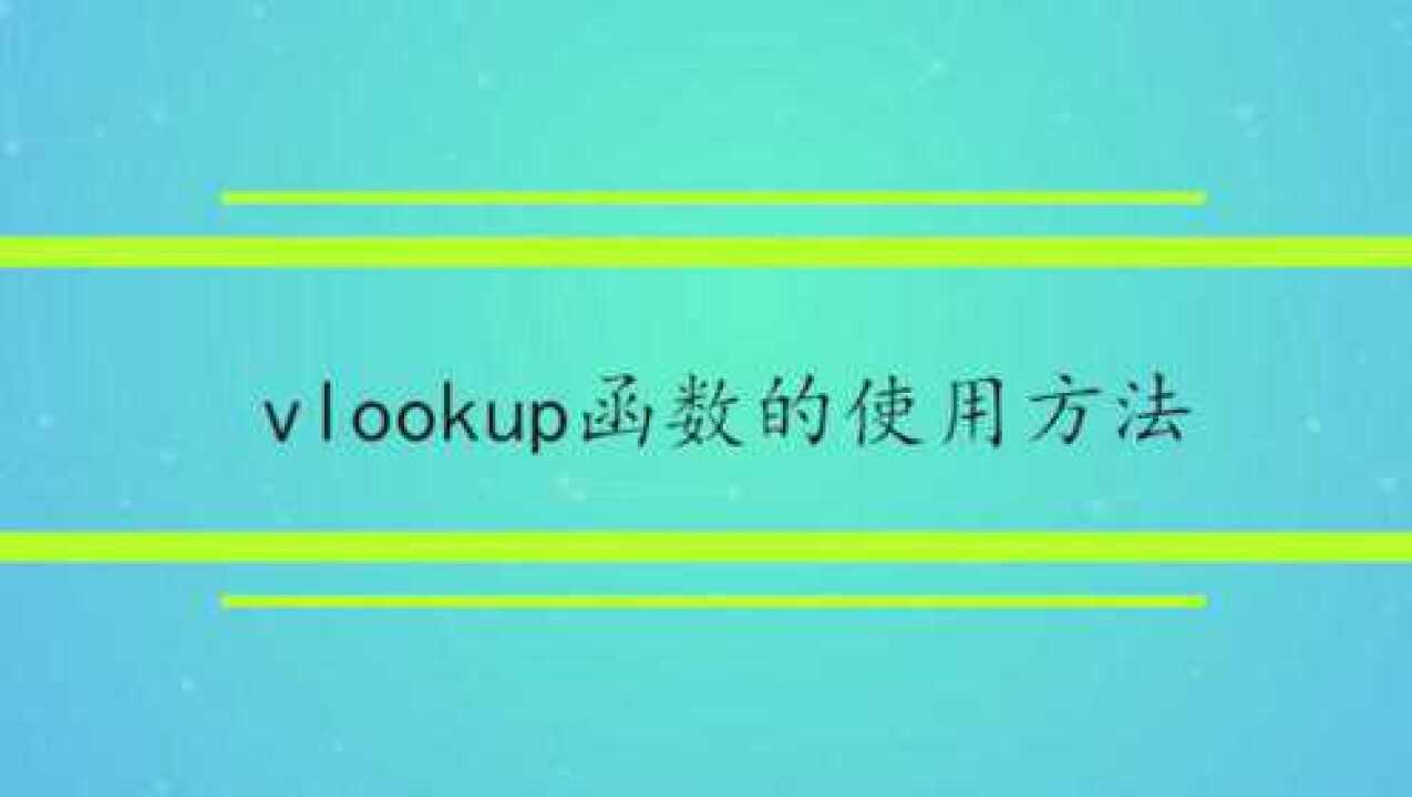 vlookup函数的使用方法_高清1080P在线观看平台_腾讯视频