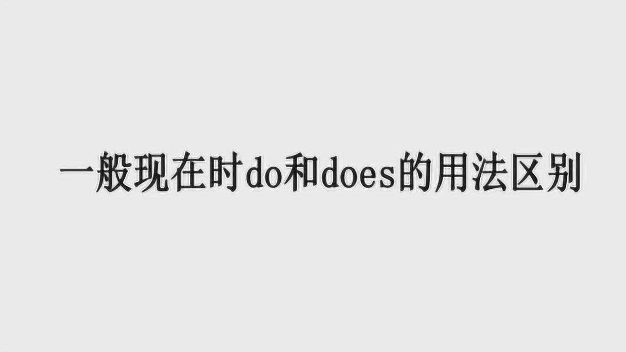 一般现在时do和does的用法区别_高清1080P在线观看平台_腾讯视频