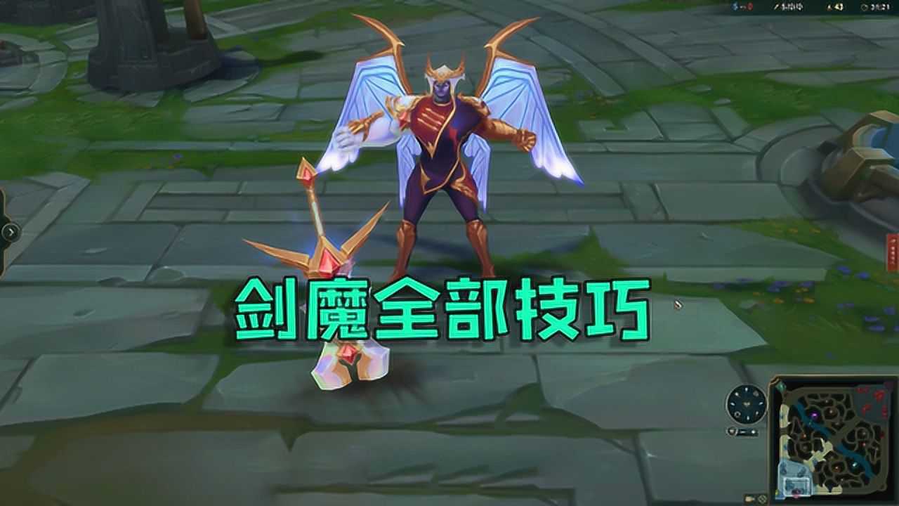 LOL：剑魔的实用小技巧，你都知道吗？这次全部告诉你_高清1080P在线观看平台_腾讯视频