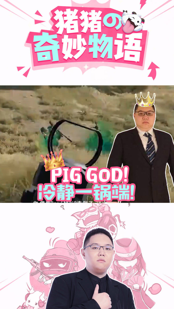 pdd：最冷静的时刻就是吃鸡的时刻！大声跟我叫出“piggod”！_高清1080P在线观看平台_腾讯视频