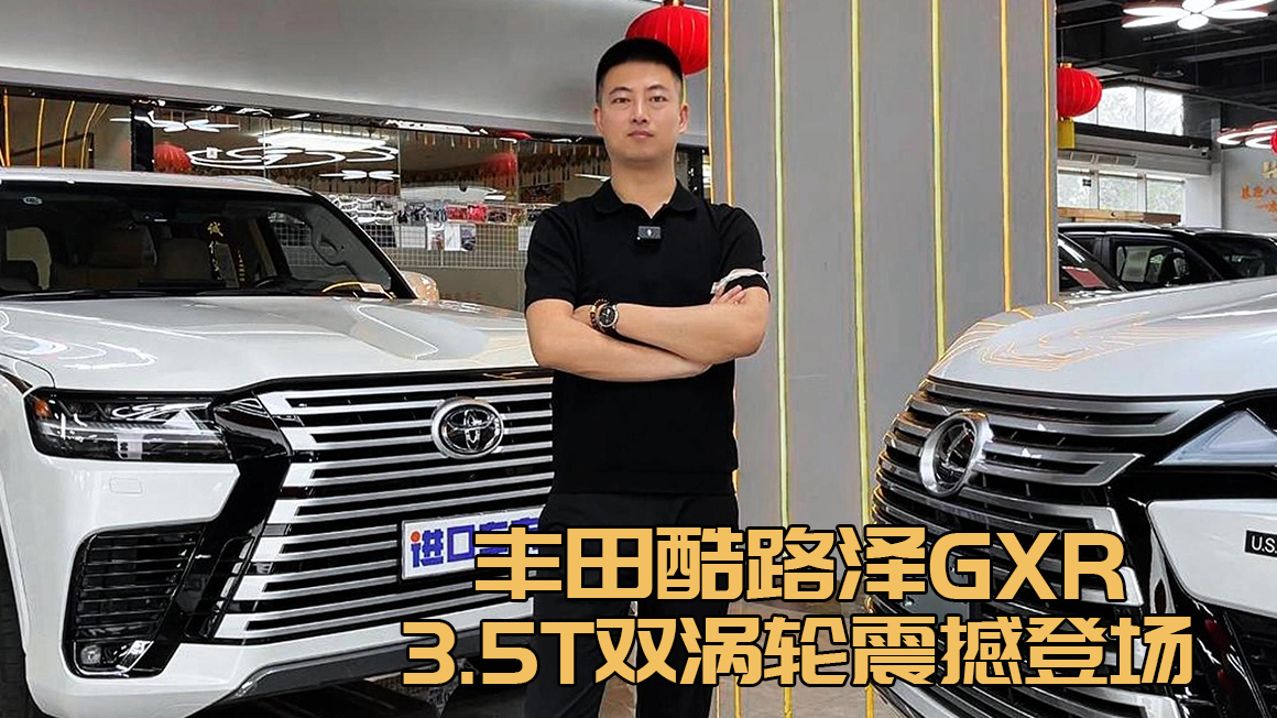 3.5T酷路泽GXR，龙鳞尾翼太吸睛_腾讯新闻
