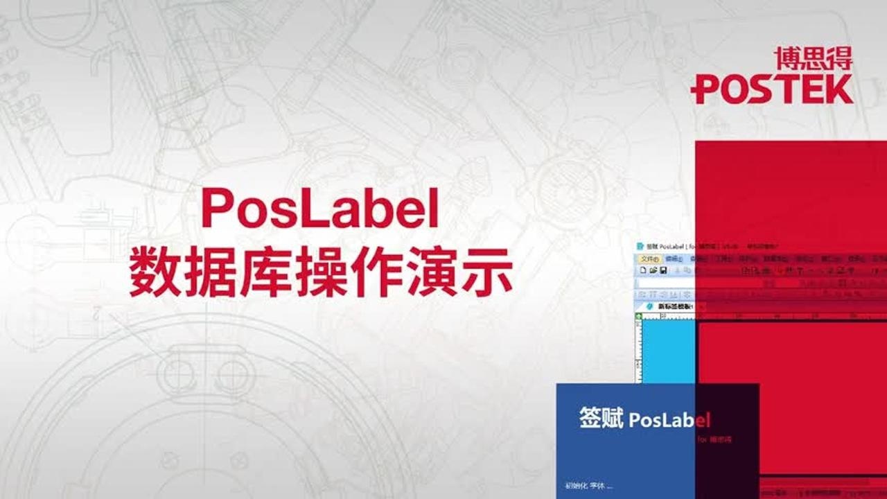 博思得Postek打印机POSlabel数据库操作演示_高清1080P在线观看平台_腾讯视频