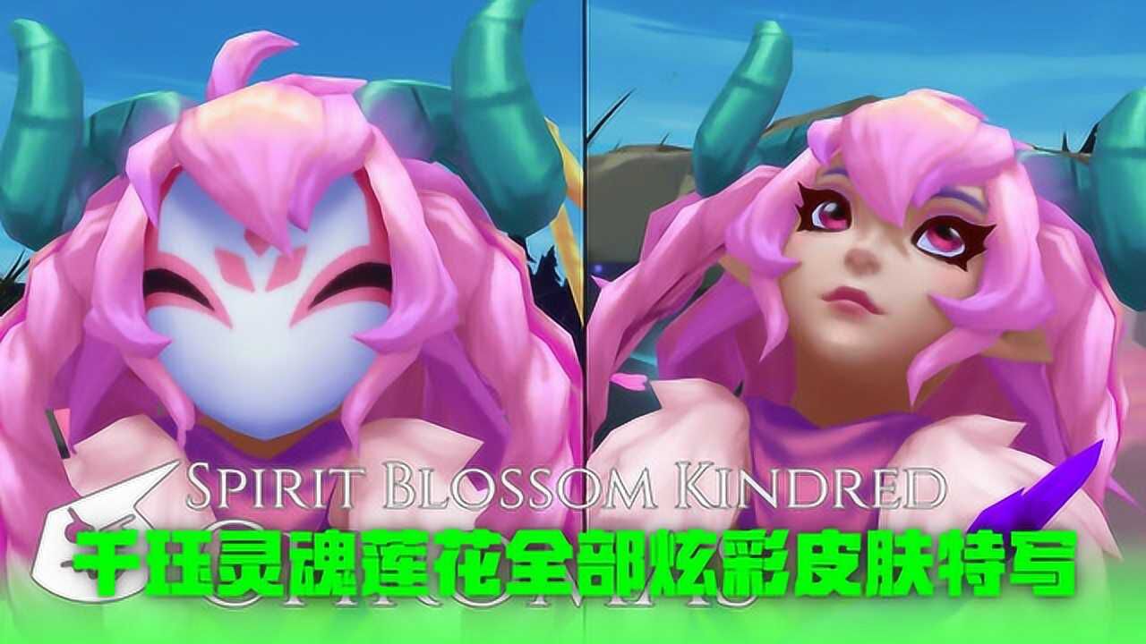 Lol千珏灵魂莲花全部炫彩皮肤特写：哪一款最可爱呢？都想要啊高清1080p在线观看平台腾讯视频