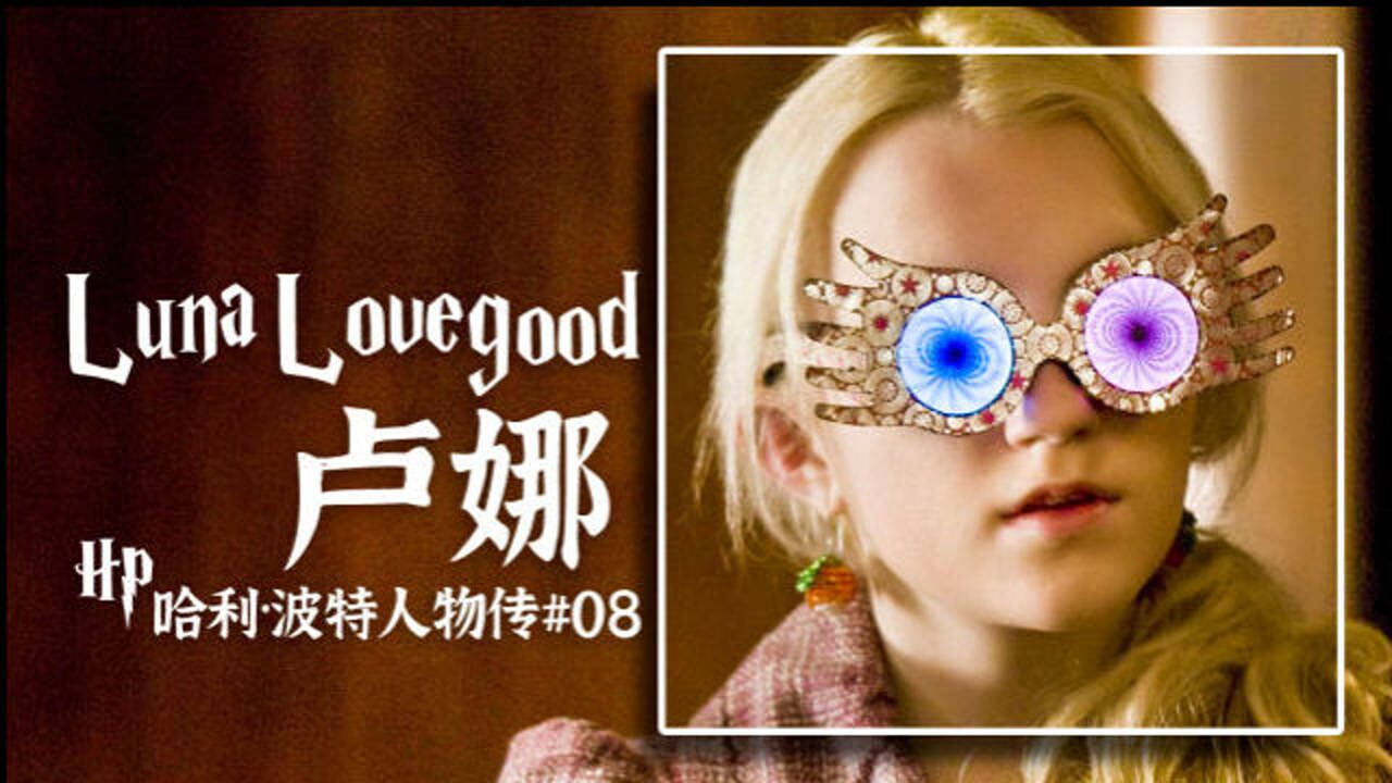 哈利波特人物传8：卢娜是小仙女还是疯姑娘？_高清1080P在线观看平台_腾讯视频