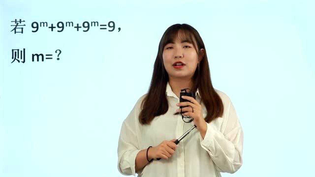 9ᵐ+9ᵐ+9ᵐ=9，求m？很多学霸看到题目，有点一筹莫展了_高清1080P在线观看平台_腾讯视频