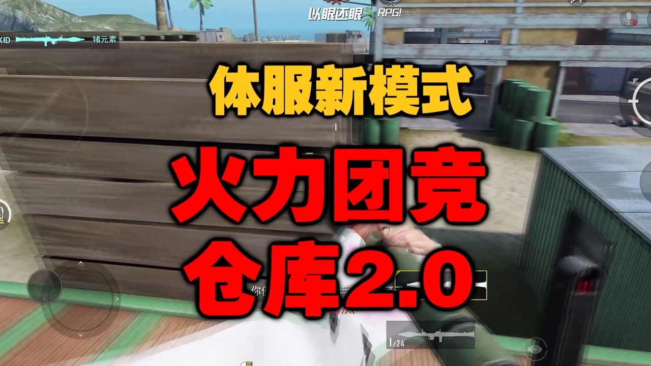 新团竞仓库2.0爆料没有AKM4的世界简直太可怕了_高清1080P在线观看平台_腾讯视频