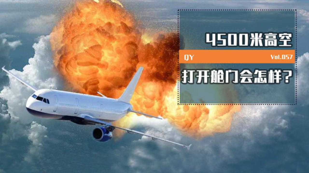南非航空295事件：飞机飞到4500米高空，机长为何再三要求打开舱门？_高清1080P在线观看平台_腾讯视频