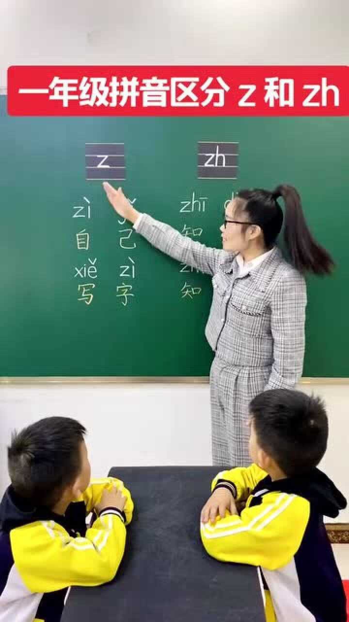 怎样区分汉语拼音里的z和zh，希望对大家有帮助！