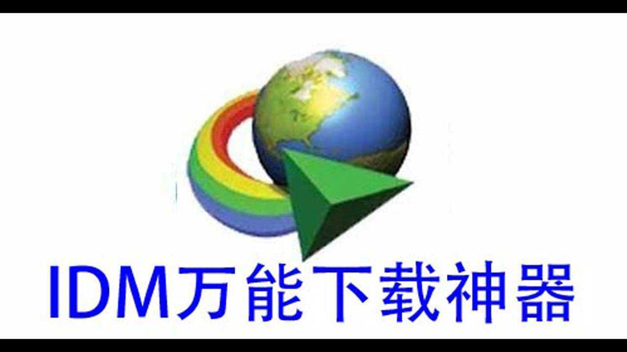 IDM下载器 internet Download Manager破解版不限速下载视频_腾讯视频
