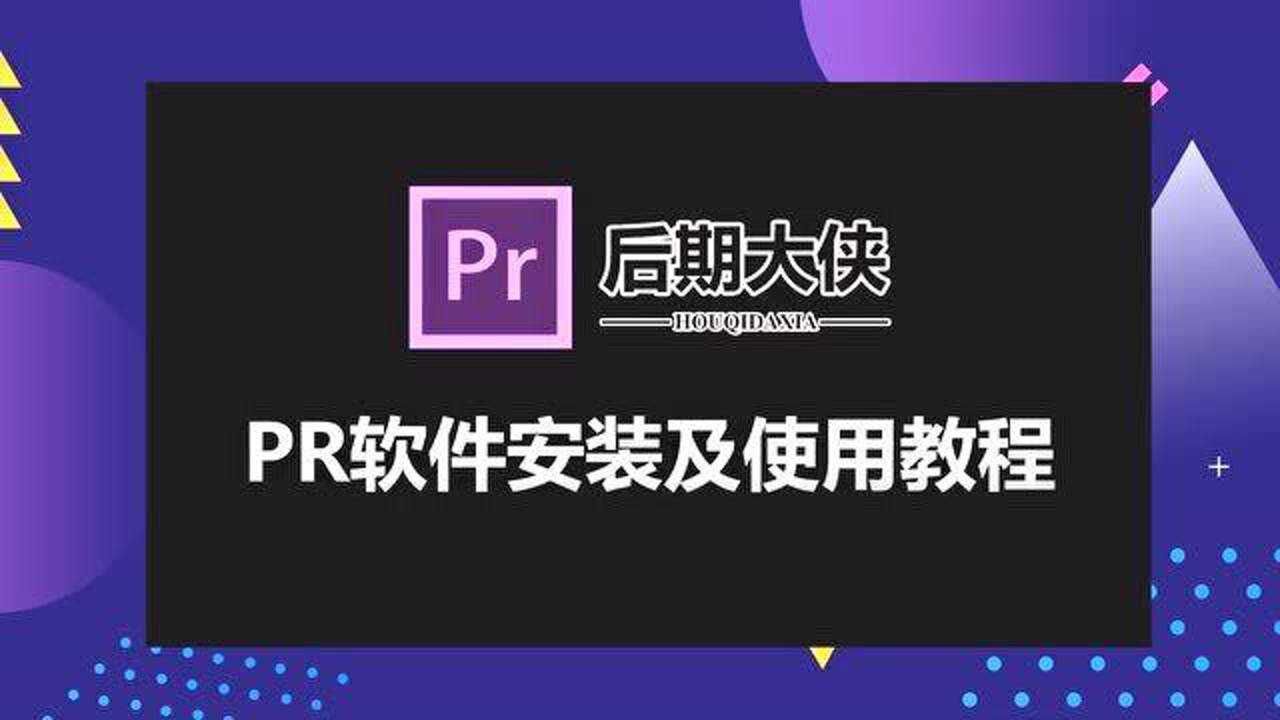pr软件下载 免费中文版 下载与安装详细教程_腾讯视频