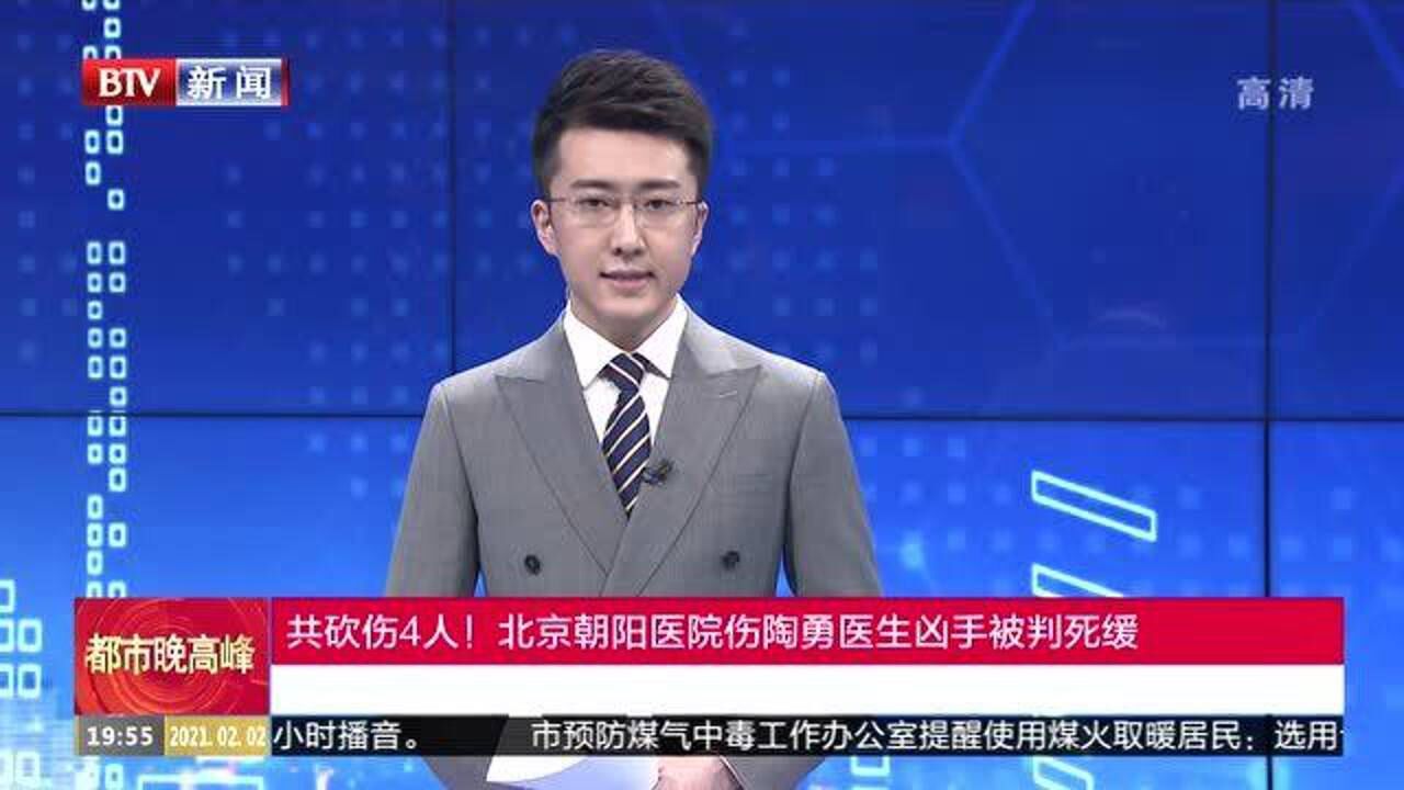 共砍伤4人!北京朝阳医院伤陶勇医生凶手被判死缓高清1080p在线观看平台腾讯视频