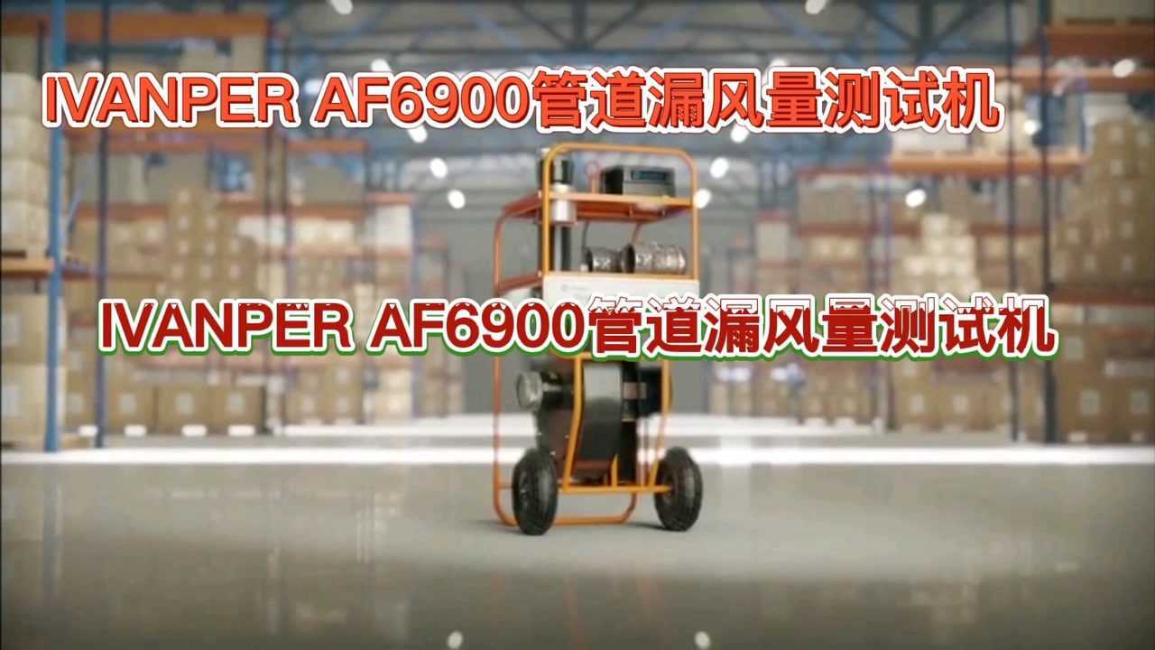 AF6900管道漏风量测试机～北京艾凡鹏仪表_高清1080P在线观看平台_腾讯视频