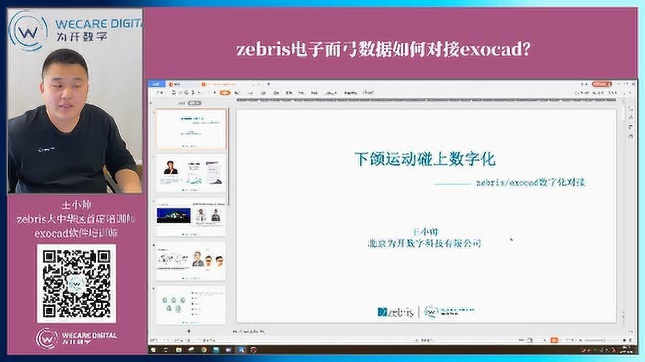 什么是zebris电子面弓？zebris电子面弓数据如何对接exocad？_腾讯视频