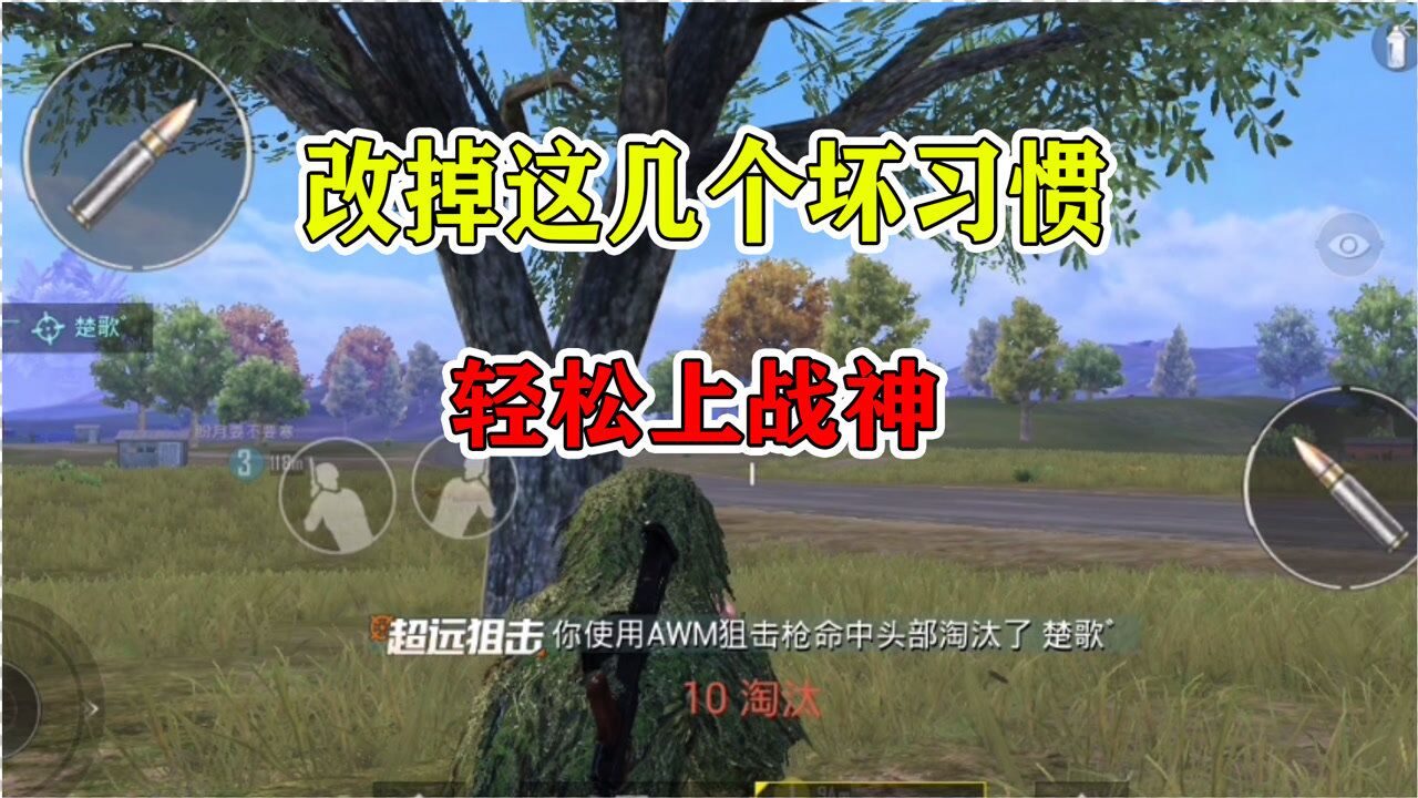 和平精英：改掉坏习惯用处自己体会_高清1080P在线观看平台_腾讯视频