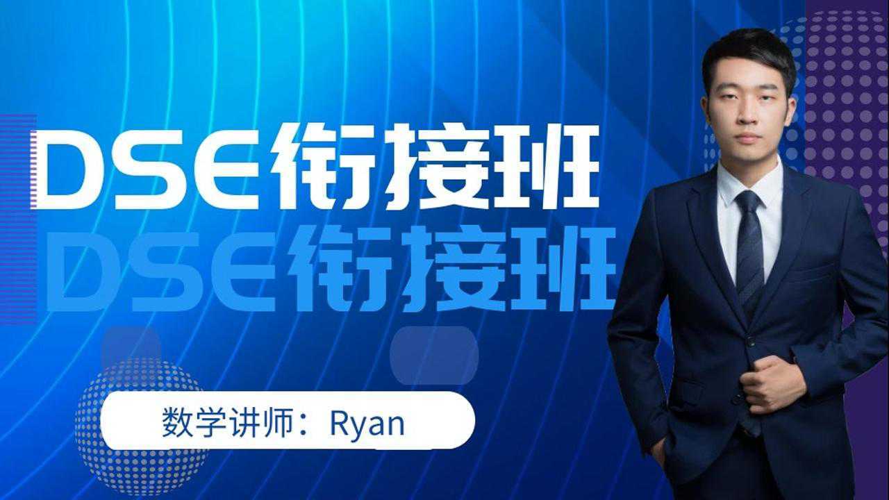 香港DSE课程——DSE考生是否需要考数学延伸科？_腾讯视频