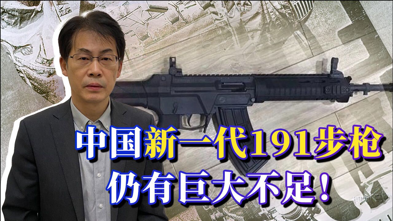 中国新一代191步枪重回有托设计，优势明显，为何说仍有巨大不足？_腾讯视频