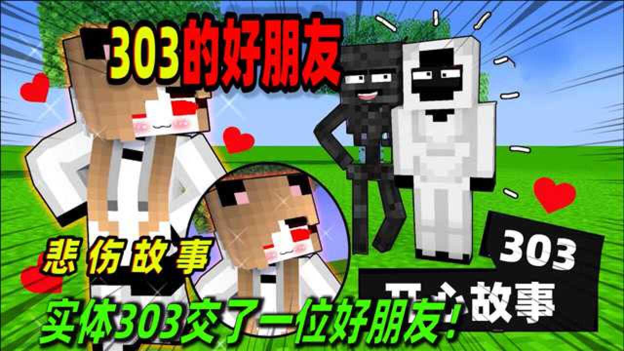 我的世界：实体303成为怪物学院的英雄，Him会接受他吗？_高清1080P在线观看平台_腾讯视频