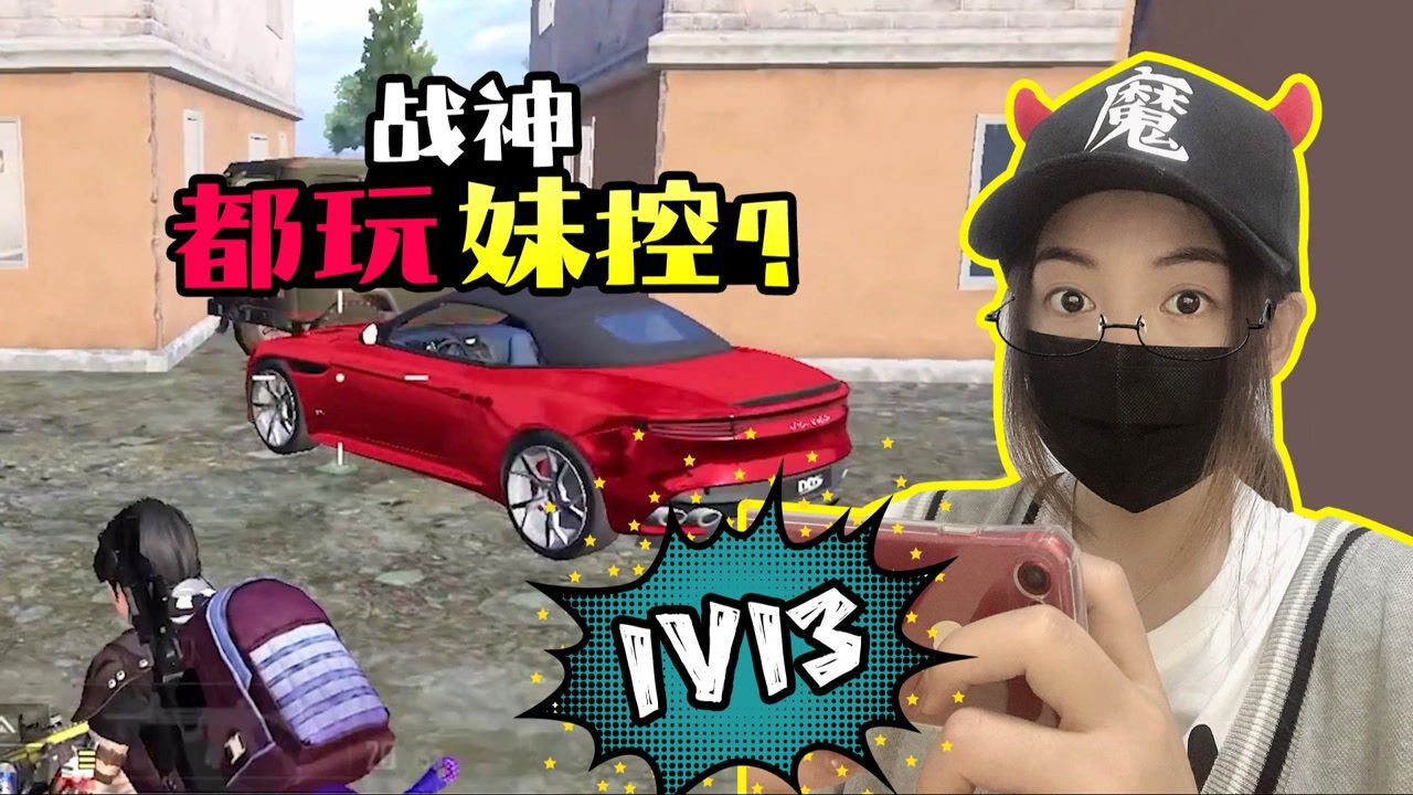 上分教程：战神带粉1V13，MK14近战无敌！太强了！_高清1080P在线观看平台_腾讯视频