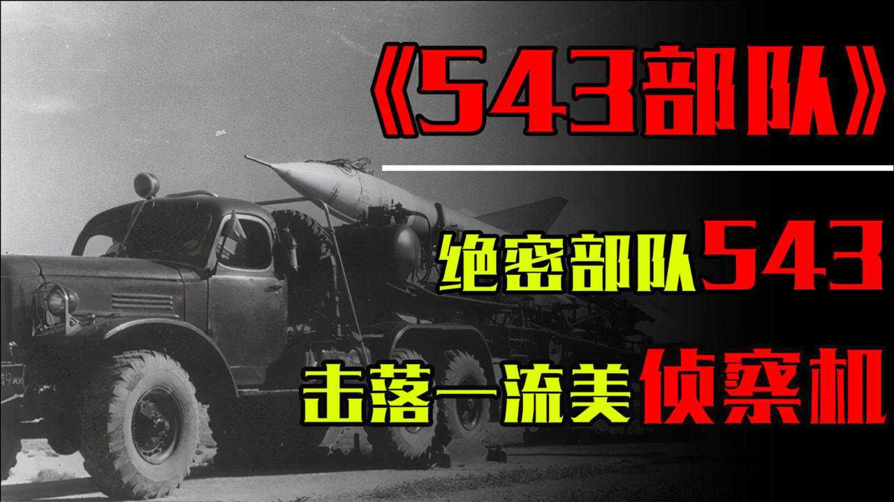 绝密部队543，击落一流美侦察机，令美国闻风丧胆不敢入侵我国领空_高清1080P在线观看平台_腾讯视频