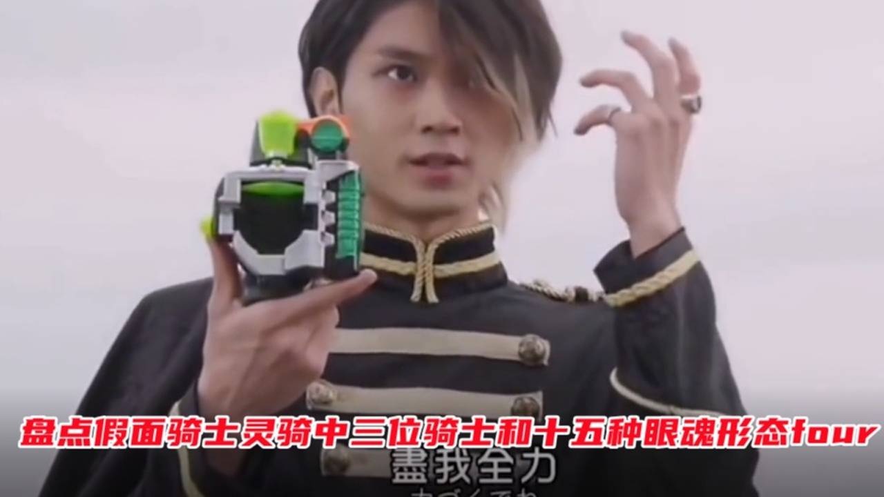 盘点假面骑士灵骑中三位骑士和十五种眼魂形态four#电影HOT大赛#_高清1080P在线观看平台_腾讯视频