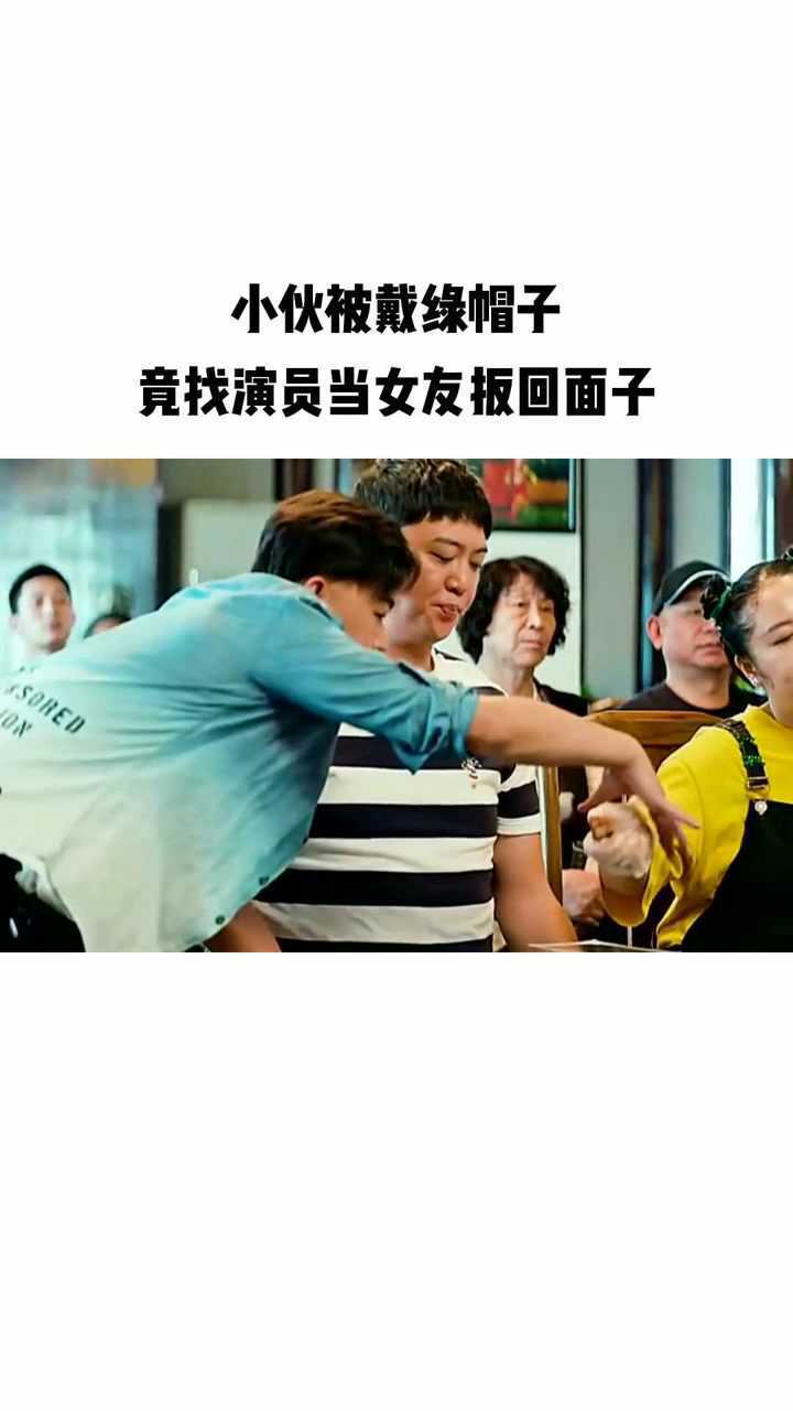 小伙被戴绿帽子,竟找演员当女友扳回面子电影种草指南短视频大赛腾讯视频