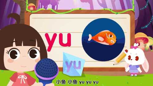 第57集整体认读音节yu_整体认读音节yu_少儿_动画片大全_腾讯视频