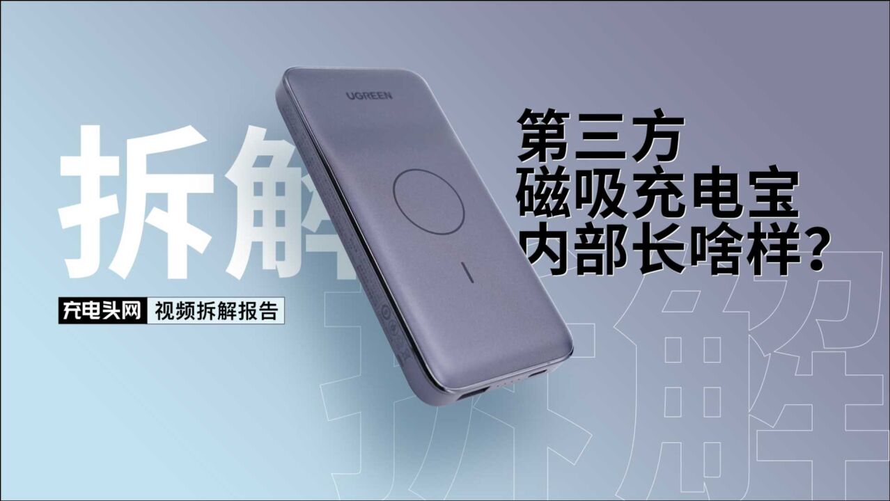 内置英集芯IP5568快充芯片，绿联磁吸充电宝拆解_高清1080P在线观看平台_腾讯视频