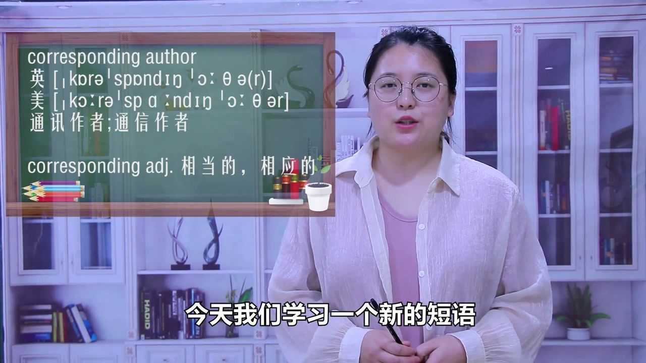 一分钟一词汇，短语correspondingauthor你知道它是什么意思吗_高清1080P在线观看平台_腾讯视频