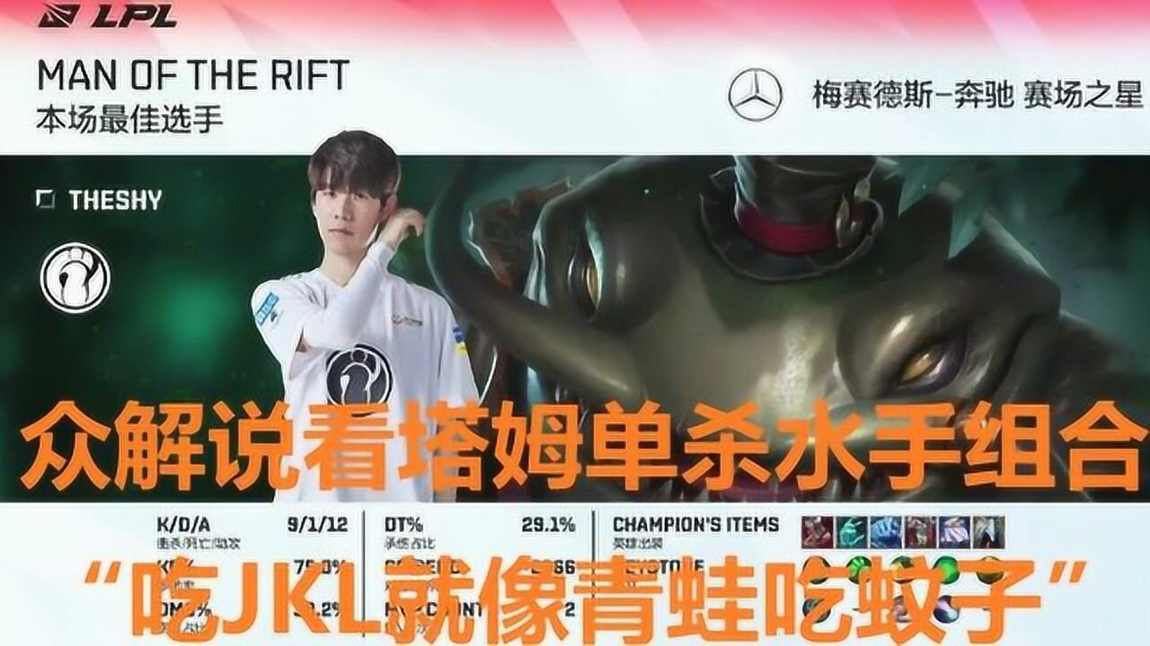 众解说看Theshy塔姆舔翻全场：这个MVP必定是他了_腾讯视频