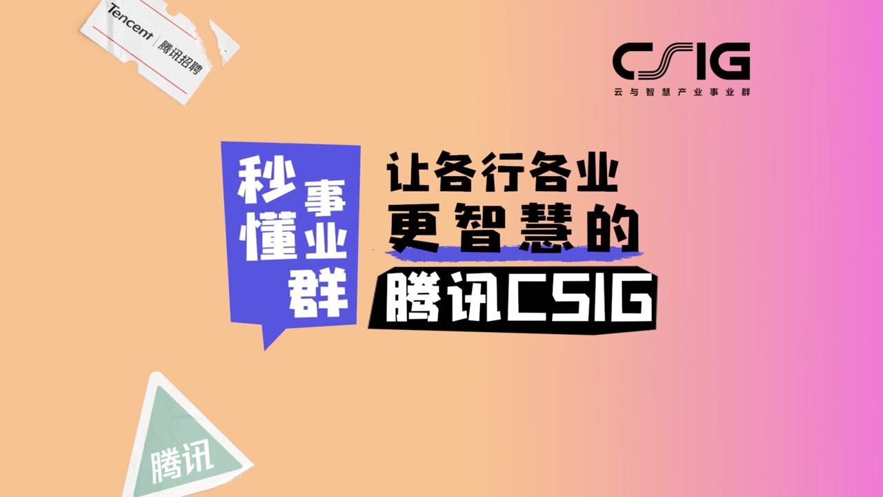秒懂事业群|让各行各业更智慧的腾讯CSIG_高清1080P在线观看平台_腾讯视频