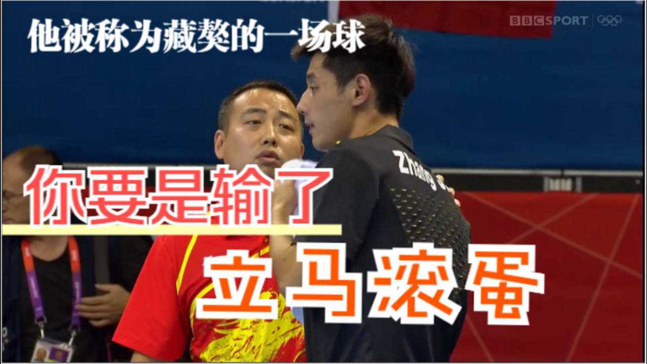 你要是输了，立马滚蛋！张继科听了化身藏獒【乒乓q奇的逆转系列】高清1080p在线观看平台腾讯视频