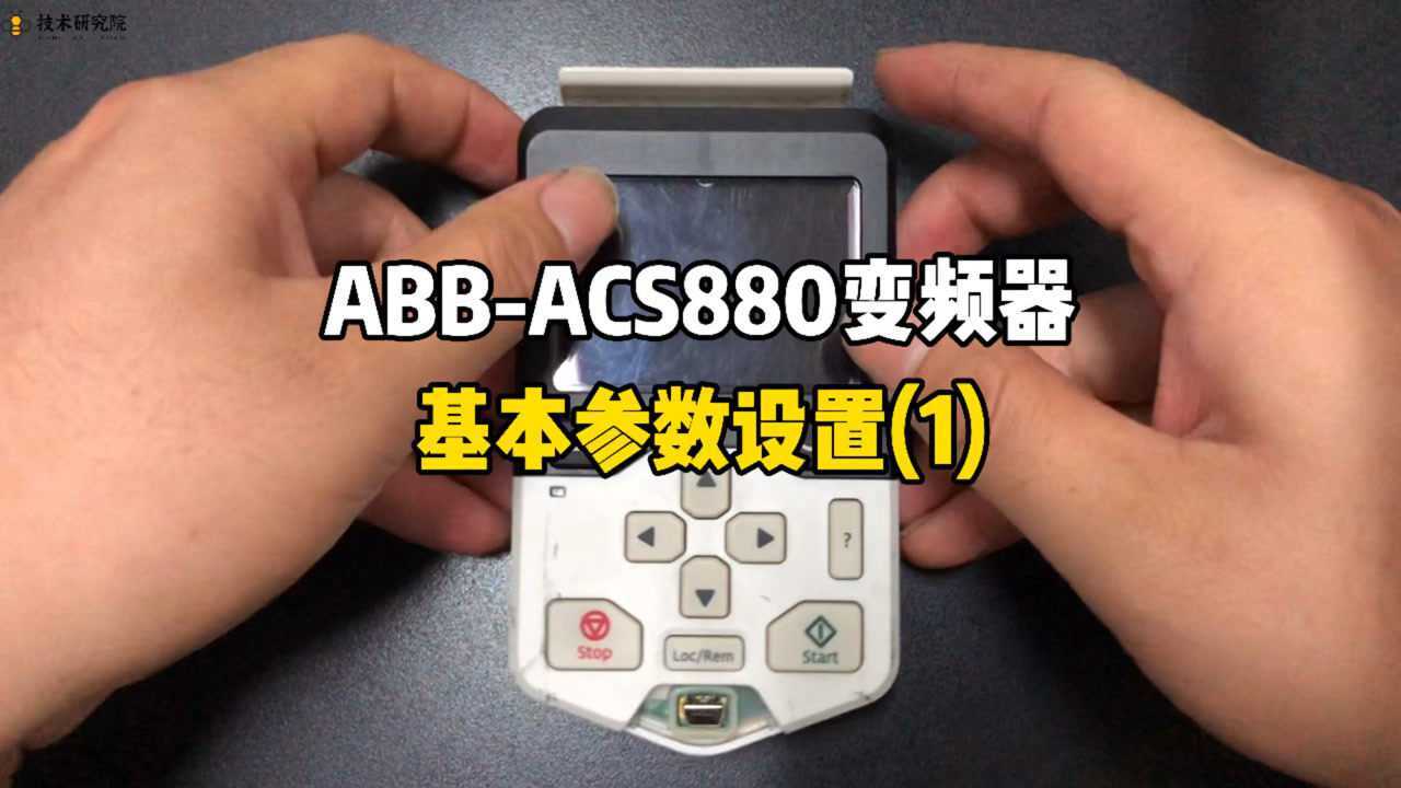 ABB-ACS880变频器，基本参数设置。_腾讯视频