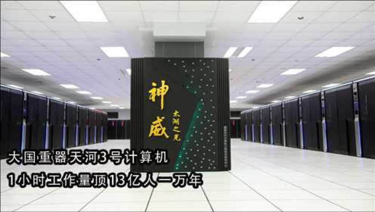 天河3号超级计算机成功诞生，1小时工作量顶13亿人一万年！真正的大国重器_高清1080P在线观看平台_腾讯视频