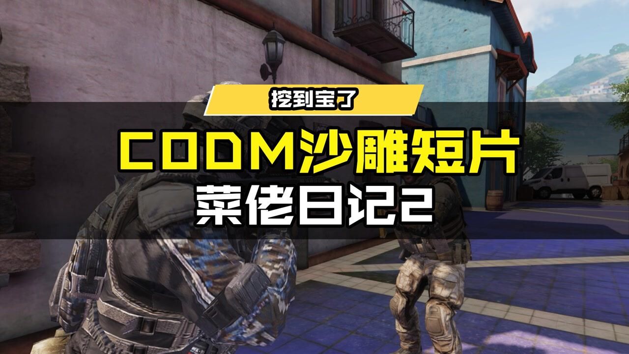 #使命召唤手游CODM沙雕短篇之菜佬日记2@@時雨Mshang_腾讯视频