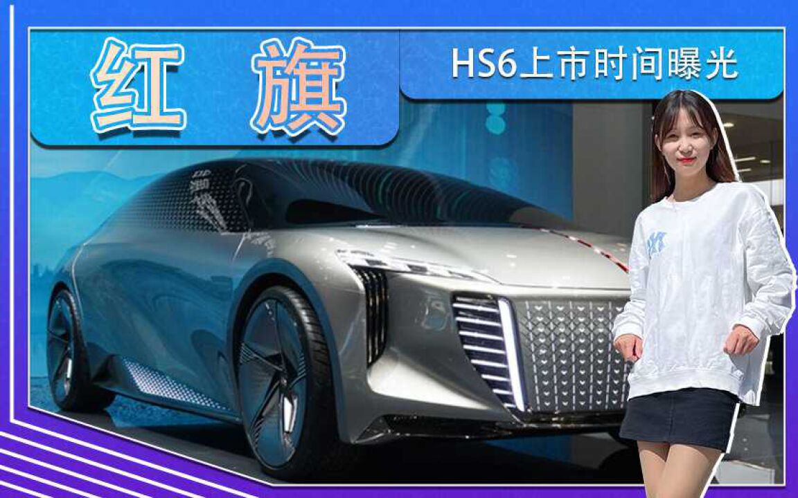 红旗全新轿跑SUV HS6上市时间曝光 预计20万起_腾讯视频