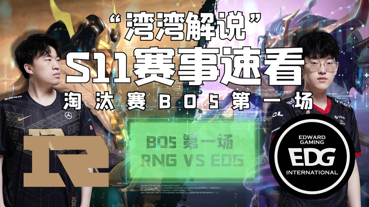 S11淘汰赛湾湾速看Day2:RNG轻取首局，Wei来守虎者蓄势待发#五路齐心星耀s11##英雄联盟S11总决赛#_高清1080P在线观看平台 ...