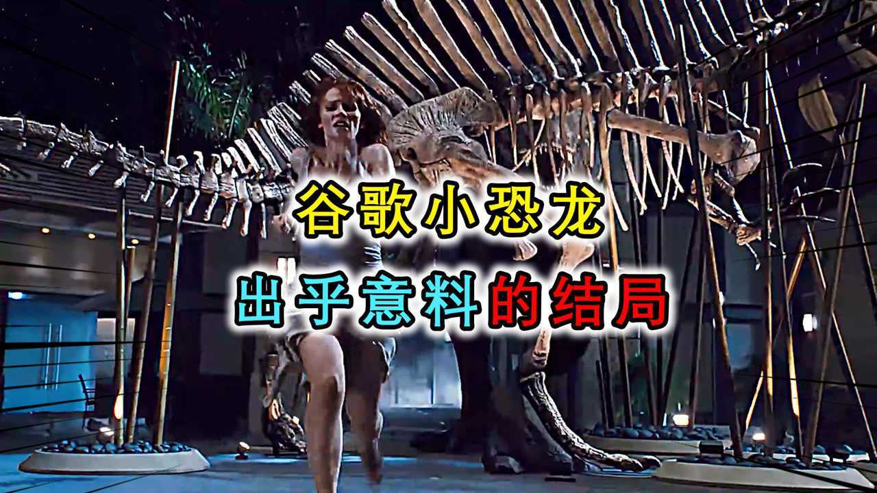 谷歌小恐龙：这款可以在断网时玩的游戏，有着这样的结局高清1080p在线观看平台腾讯视频 8519