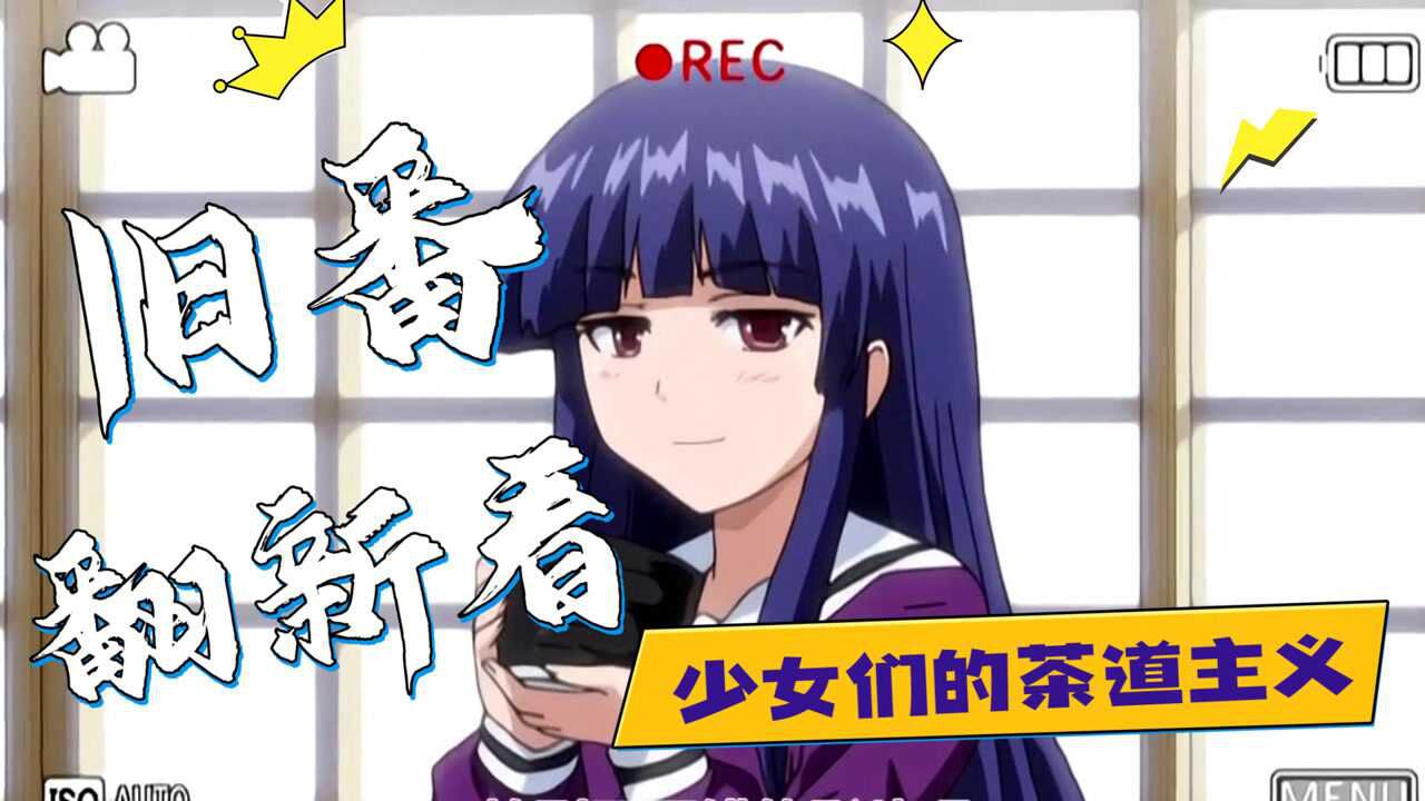 少女们的茶道主义_高清1080P在线观看平台_腾讯视频