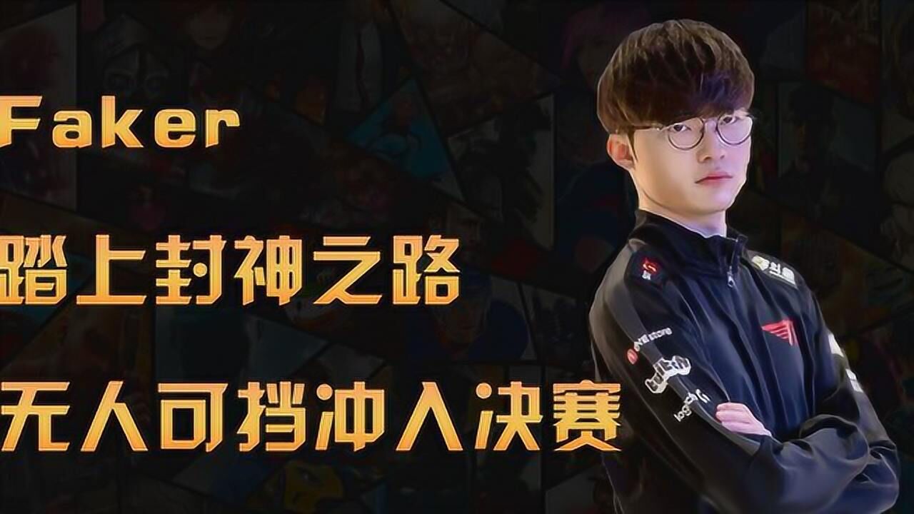 S3的Faker有多强？李相赫踏上成神之路！_高清1080P在线观看平台_腾讯视频