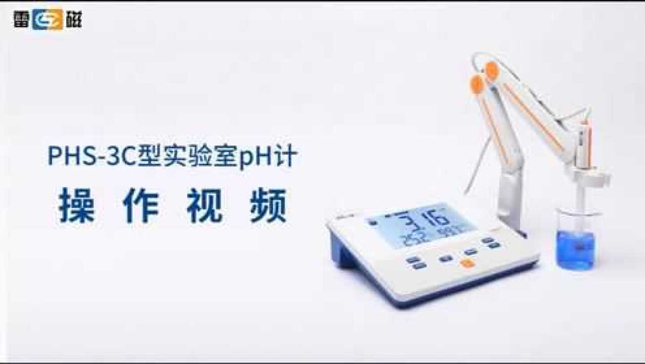 雷磁全新升级PHS-3C型pH计——操作视频_腾讯视频