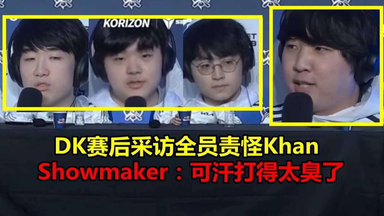 DK总决赛输给EDG后，中野AD责怪Khan，Showmaker：可汗打得太臭了_腾讯视频