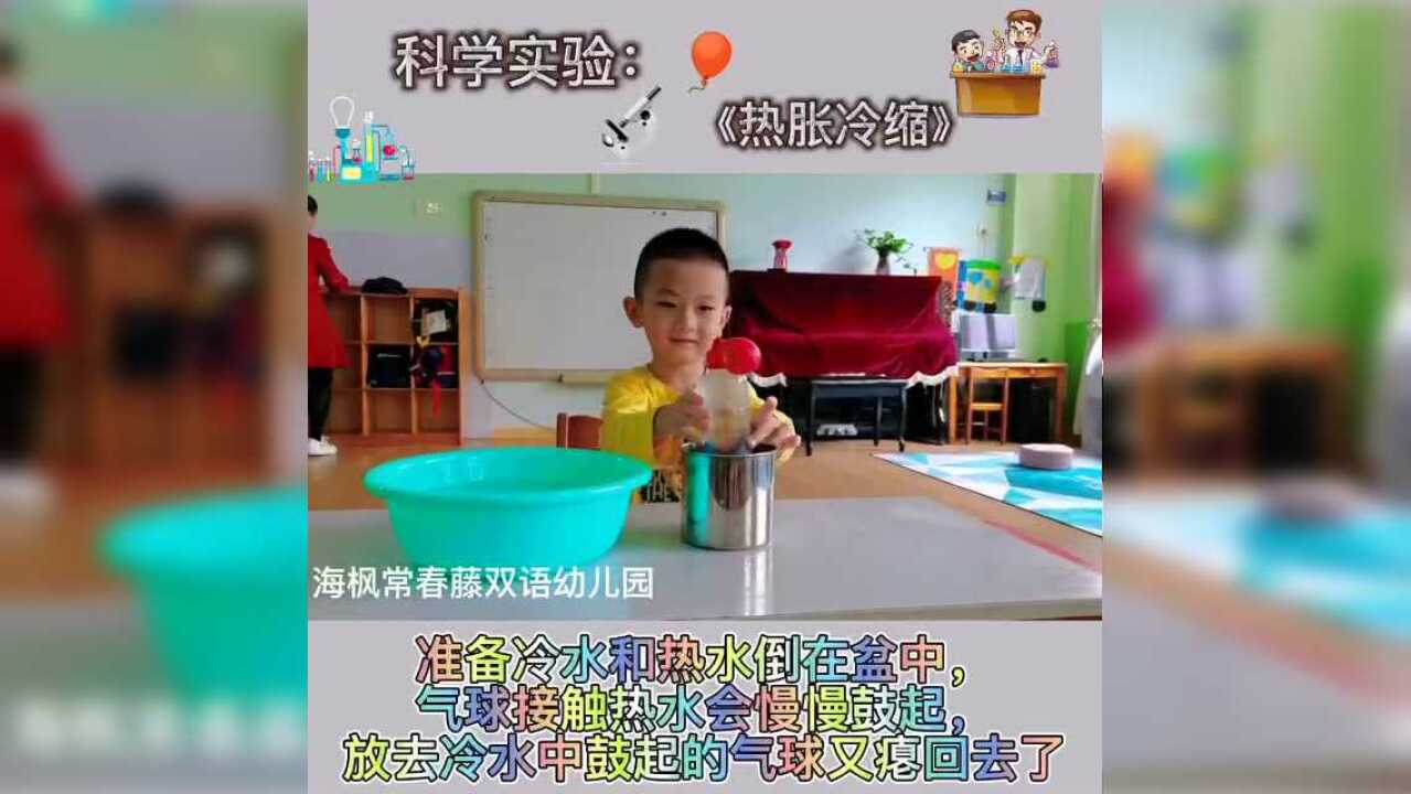 科学实验——热胀冷缩 腾讯视频
