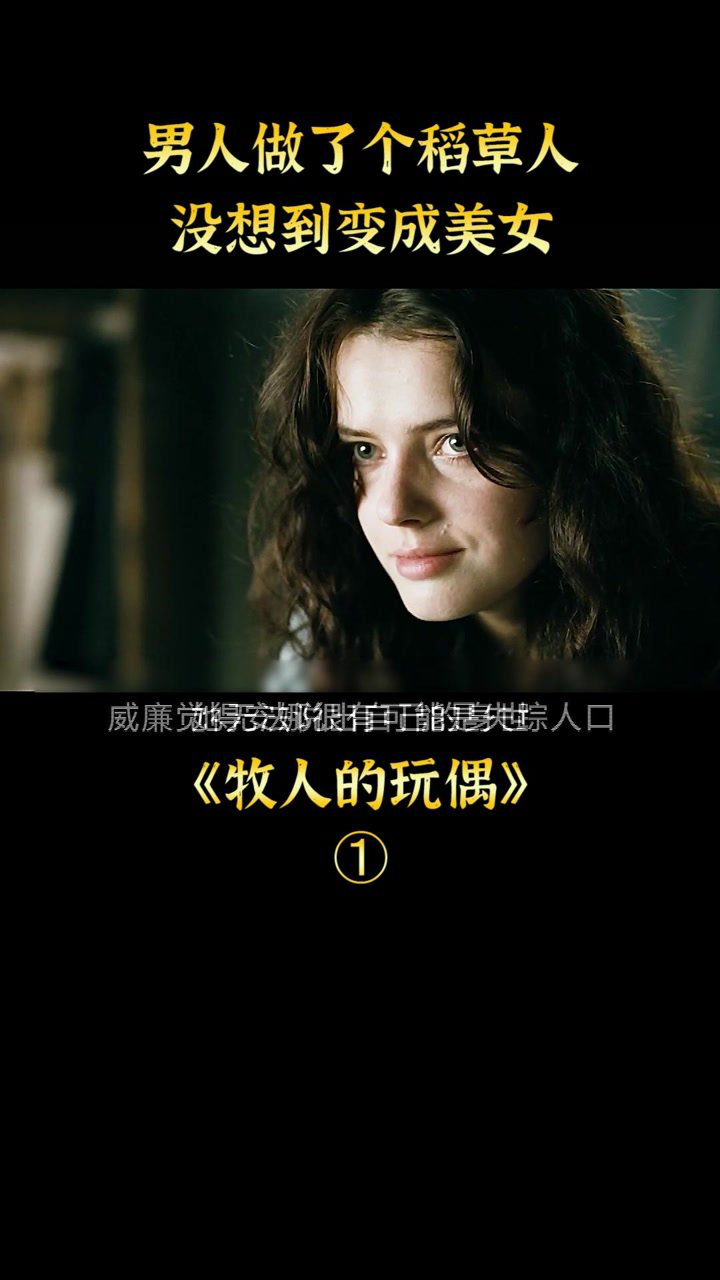 3个男人把美女当玩偶,没想到反被做成稻草人,电影《牧人玩偶》电影hot短视频大赛第二阶段高清1080p在线观看平台腾讯视频