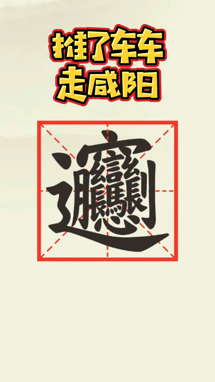 你会打biang字吗？教你一键打出好看的biangbiang面_高清1080P在线观看平台_腾讯视频