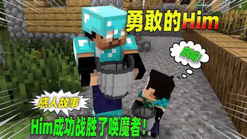 我的世界：Him成功击败了唤魔者_高清1080P在线观看平台_腾讯视频