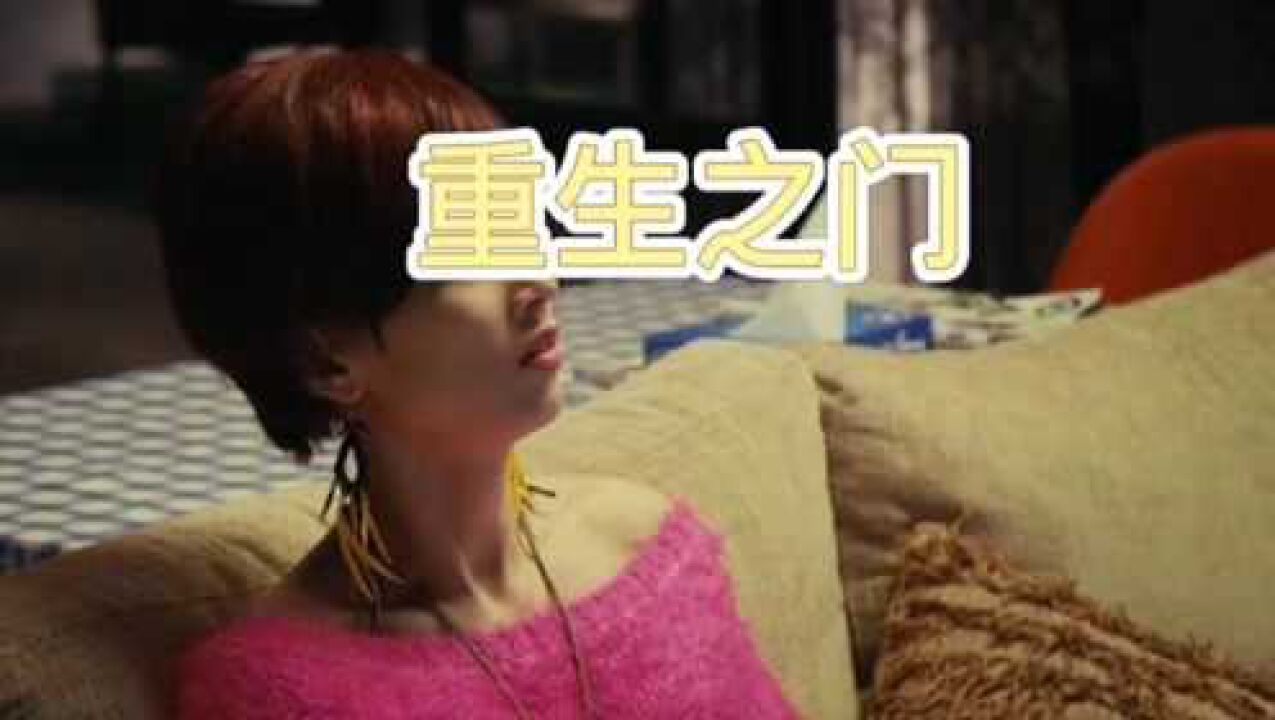 喜剧片重生之门_高清1080P在线观看平台_腾讯视频